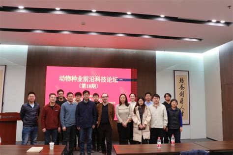 中国农业大学畜禽育种国家工程实验室 新闻动态 第18期动物种业前沿科技论坛顺利召开