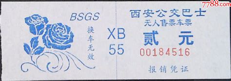 西安公交巴士无人售票1枚仅供收藏汽车票沪上闲人馆【7788收藏收藏热线】