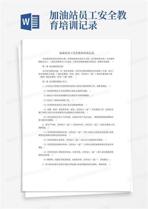加油站员工安全教育培训记录Word模板下载 编号qwojabrn 熊猫办公