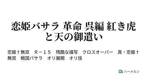 恋姫バサラ 革命 呉編 紅き虎と天の御遣い ハーメルン
