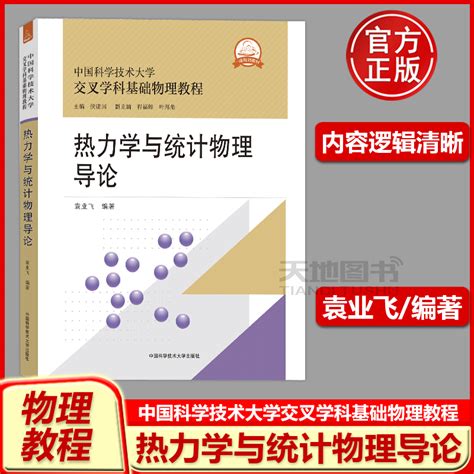 现货速发】中科大 热力学与统计物理导论 袁业飞 中国科学技术大学 交叉学科基础物理教程 主编 侯建国 9787312058721 Taobao