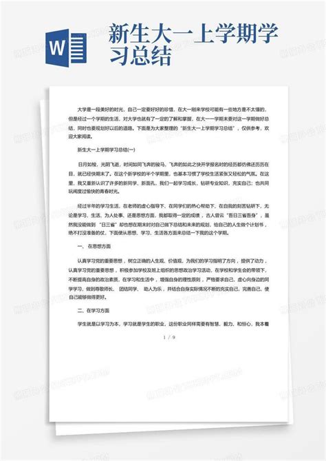 新生大一上学期学习总结word模板下载编号qwopgpgx熊猫办公
