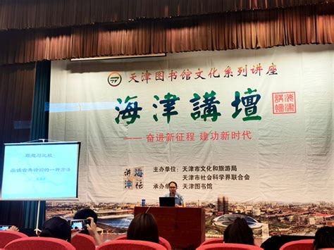 我院张海涛老师做客海津讲坛讲诗论词 天津中医药大学文化与健康传播学院