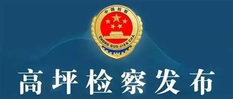 南充市高坪区人民检察院依法对易超等4人批准逮捕澎湃号·媒体澎湃新闻 The Paper