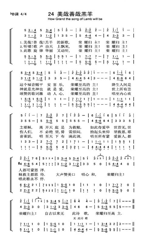 美哉善哉羔羊 简谱 学圣诗