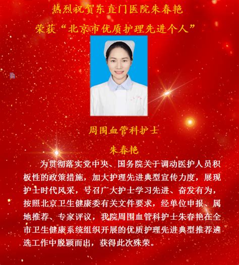 我院护士朱春艳荣获北京市卫健委2021 2022年度优质护理先进个人工作患者血管