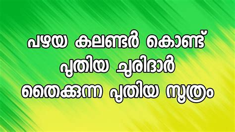 പഴയ കലണ്ടർ കൊണ്ട് പുതിയ ചുരിദാർ തൈക്കുന്ന പുതിയ സൂത്രം Youtube