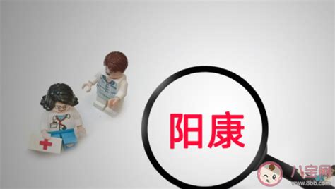 专家阳康后要给身体半个月调养期 阳康后的注意事项有哪些 八宝网