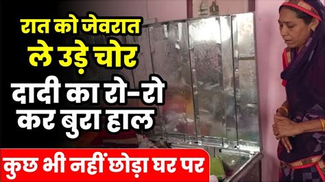 कुछ भी नहीं छोड़ा घर पर रात को जेवरात ले उड़े चोर दादी का रो रो कर