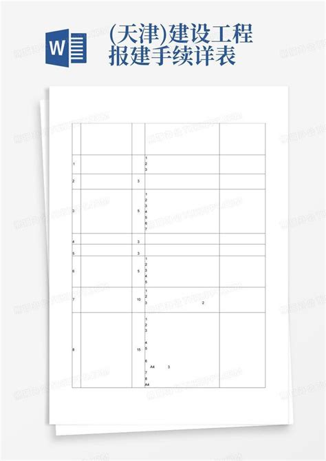 天津建设工程报建手续详表word模板下载编号lmkwpxba熊猫办公