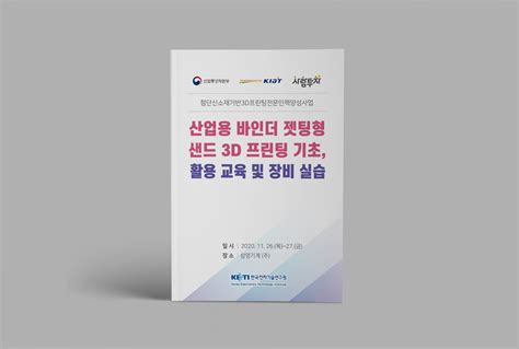 한국전자기술연구원 첨단신소재기반 3d프린팅 전문인력 양성사업 책자 다른 디자인 크리티션 Portfolo