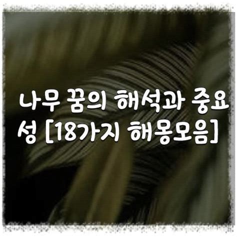 나무 꿈의 해석과 중요성 [18가지 해몽모음]