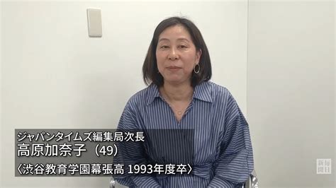 ぐるっと東日本・母校をたずねる 渋谷教育学園幕張高／4 ジャパンタイムズ編集局次長 高原加奈子さん 毎日動画