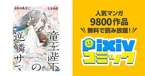 竜王陛下の逆鱗サマ ～本好きネズミ姫ですが、なぜか竜王の最愛になりました～ 連載版 6 Pixivコミックストア