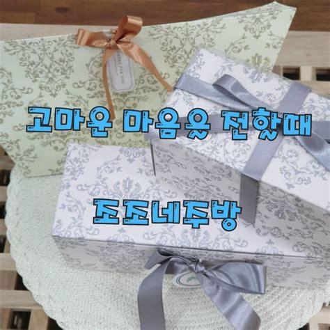 조조네주방 선물세트 쌀과자 쌀케이크 수제과일청 🎁