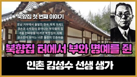 부와 명예를 쥔 북향집 터 인촌 김성수 선생 생가 Youtube