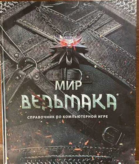 Артбук(справочник по игре) Ведьмак 3 Дикая охота Вся Россия | Товары ...