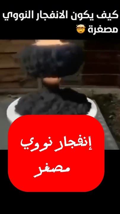 شاهد تجربة انفجار نووي مصغر النتيجة ستدهشك Youtube