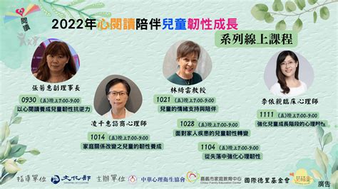 1100930開跑心閱讀陪伴兒童韌性成長」系列課程 心閱讀：共創韌性新世代｜中華心理衛生協會