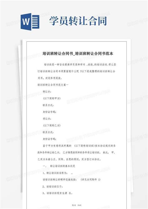 培训班转让合同书 培训班转让合同书范本Word模板下载 编号qgpnyrng 熊猫办公