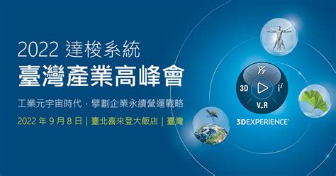 2022 達梭系統臺灣產業高峰會