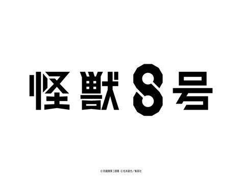 「怪獣8号」古橋伊春～市川レノの相棒役兼凡人代表、その覚醒、解放戦力や武器、過去と活躍など～ まんが探偵社