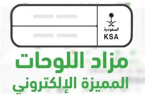 عبر منصة أبشر احجز أرقامك المميزة في مزاد اللوحات الإلكترونية 1446