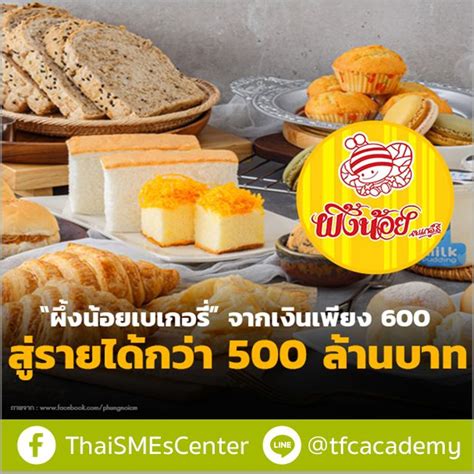 Thaismescenter Tsc Podcast “ผึ้งน้อยเบเกอรี่” จากเงินเพียง 600 สู่