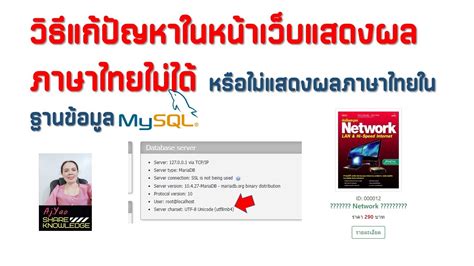 วิธีแก้ปัญหาแสดงผลภาษาไทยใน Mysql และหน้าเว็บไม่ได้ Youtube