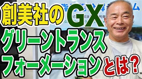 創美社のgx（グリーントランスフォーメーション）とは？ Youtube