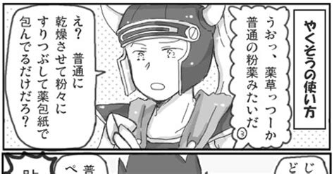 Dq やくそうの正しい使い方 キノッ子のマンガ ドラゴンクエスト ドラクエヒーローズ わけがわからないよ Pixiv