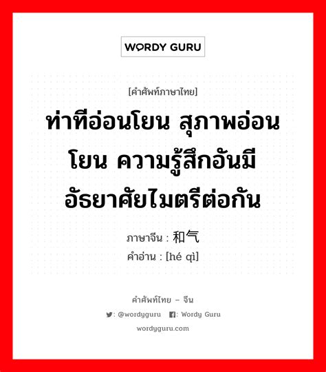 ท่าทีอ่อนโยน สุภาพอ่อนโยน ความรู้สึกอันมีอัธยาศัยไมตรีต่อกัน ภาษาจีนคือ