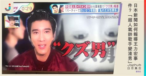 日本新聞如何報導王力宏事件？「超人氣帥歌手變渣男」 Japhub － 日本集合