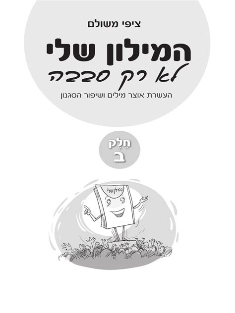 ציפי משולם המילון שלי לא רק סבבה Pdf