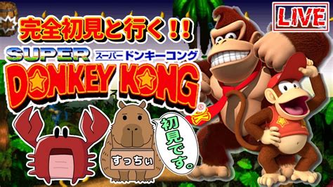 【ドンキーコング】完全初見とゆくスーパードンキーコング1【初見】 Youtube