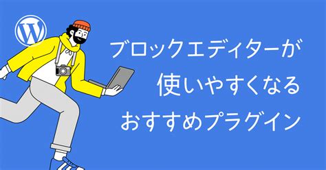 【wordpress】ブロックエディターが使いやすくなるおすすめプラグイン6選｜ヤマシタ フリーランスwebデザイナー