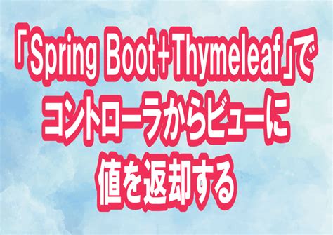 「spring Bootthymeleaf」でコントローラからビューに値を返却する Jp Terrace