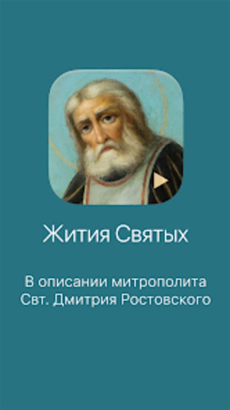 Жития Святых для Android — Скачать