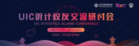 统计校友交流研讨会