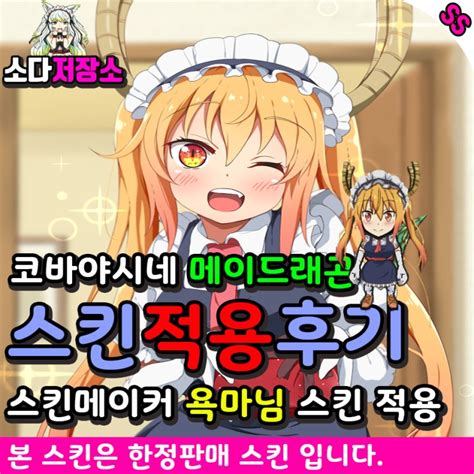 겟앰프드 코바야시네 메이드래곤 토르 스킨적용 후기 네이버 블로그