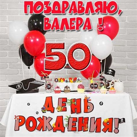 Картинка с днем рождения Валера на 50 лет скачать бесплатно