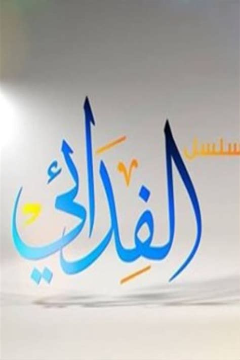 الفدائي Tv Series 2017 2017 — The Movie Database Tmdb