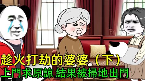 婆婆上門求兒媳婦原諒 結果被掃地出門 趁火打劫的婆婆下梁白開大人 情感 家庭百態 原創動畫 YouTube