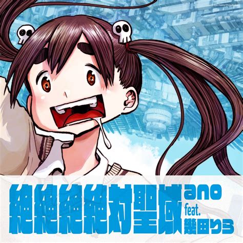 楽天ブックス 絶絶絶絶対聖域 期間生産限定盤 Ano Feat幾田りら 4988061897738 Cd