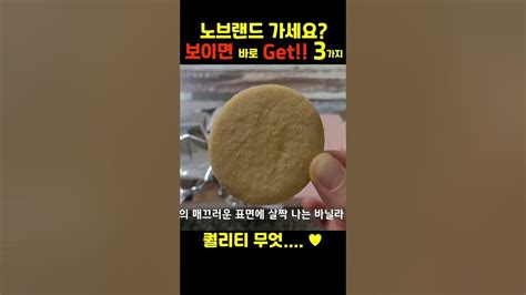 퀄리티 무엇♥ 가성비 오지는 노브랜드 신상과자3가지ㅣ노브랜드 추천ㅣ놓치면 아깝지 Shorts Youtube