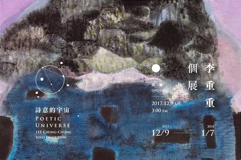 尊彩藝術中心詩意的宇宙李重重個展 非池中藝術網