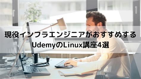 Udemy現役エンジニアがおすすめするインフラ系講座5選 Cloud Carrier Design
