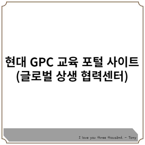 현대 Gpc 교육 포털 글로벌 상생 협력센터 사이트 Ppap Isir Fmea 무료 교육