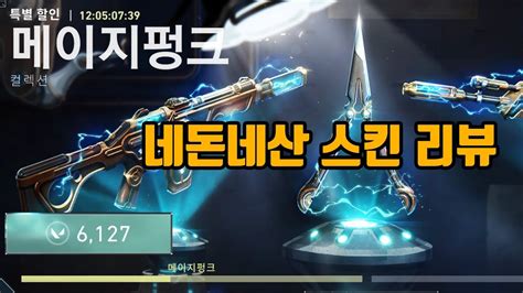 발로란트 네돈네산 메이지펑크 스킨 리뷰 Youtube