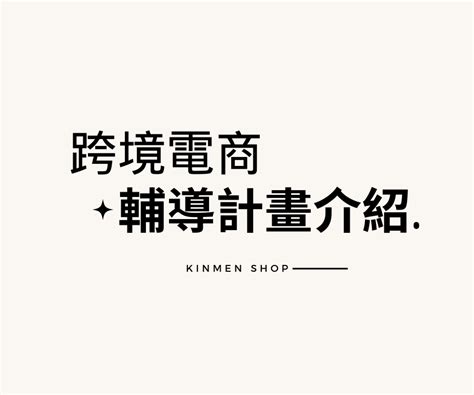 跨境電商輔導計畫介紹 金門優選